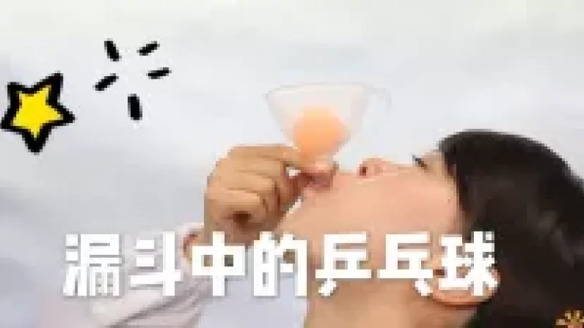 科学小实验|漏斗中的乒乓球