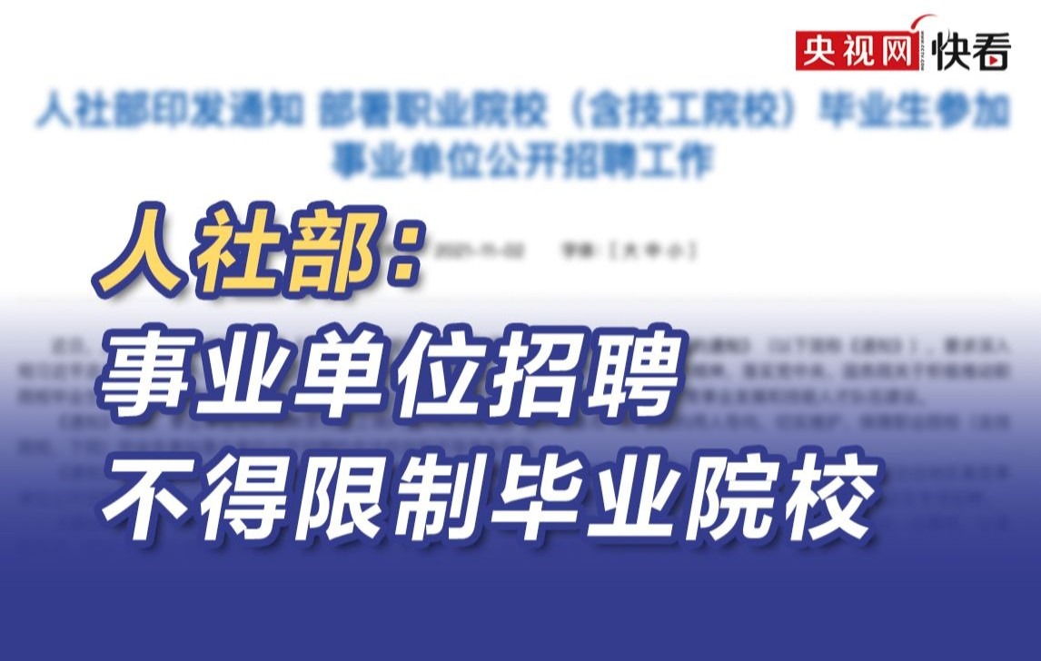 人社部:事业单位招聘不得限制毕业院校