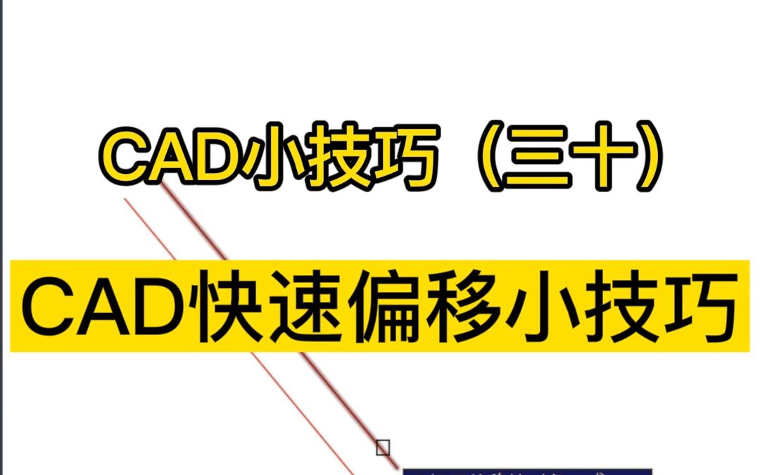 CAD小白必备的快速偏移技巧