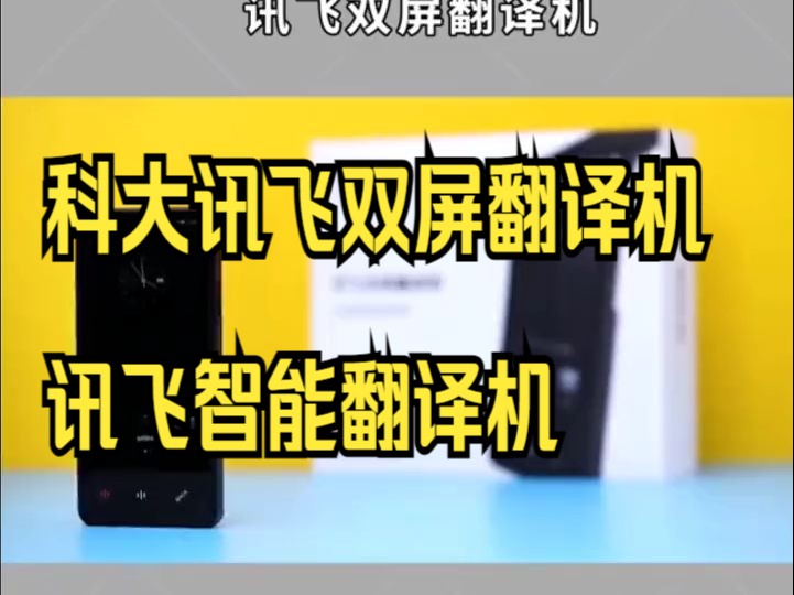 科大讯飞双屏翻译机讯飞智能翻译机同声字幕多国语言出国翻译神器。