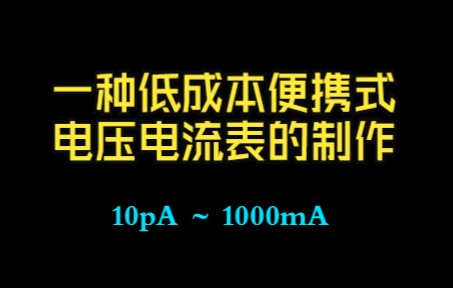 ...电流表nA、电压电流计uA、功率计、电阻测试仪。品牌:浩蔓,型号:VI-...
