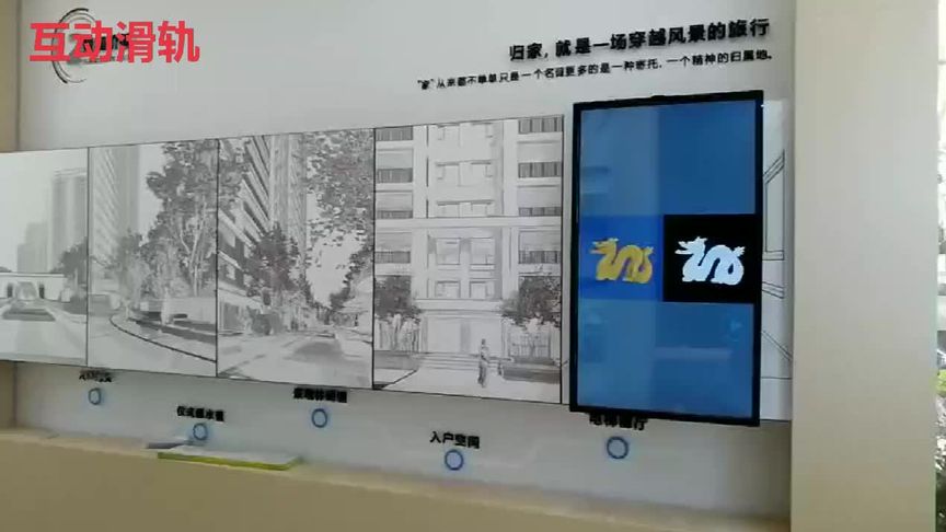 互动滑轨屏 直线滑轨/曲线滑轨