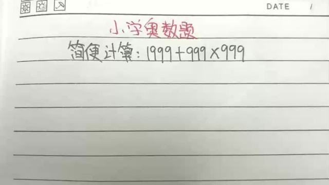 小学数学简便计算,1999+999×999,掌握技巧很重要!