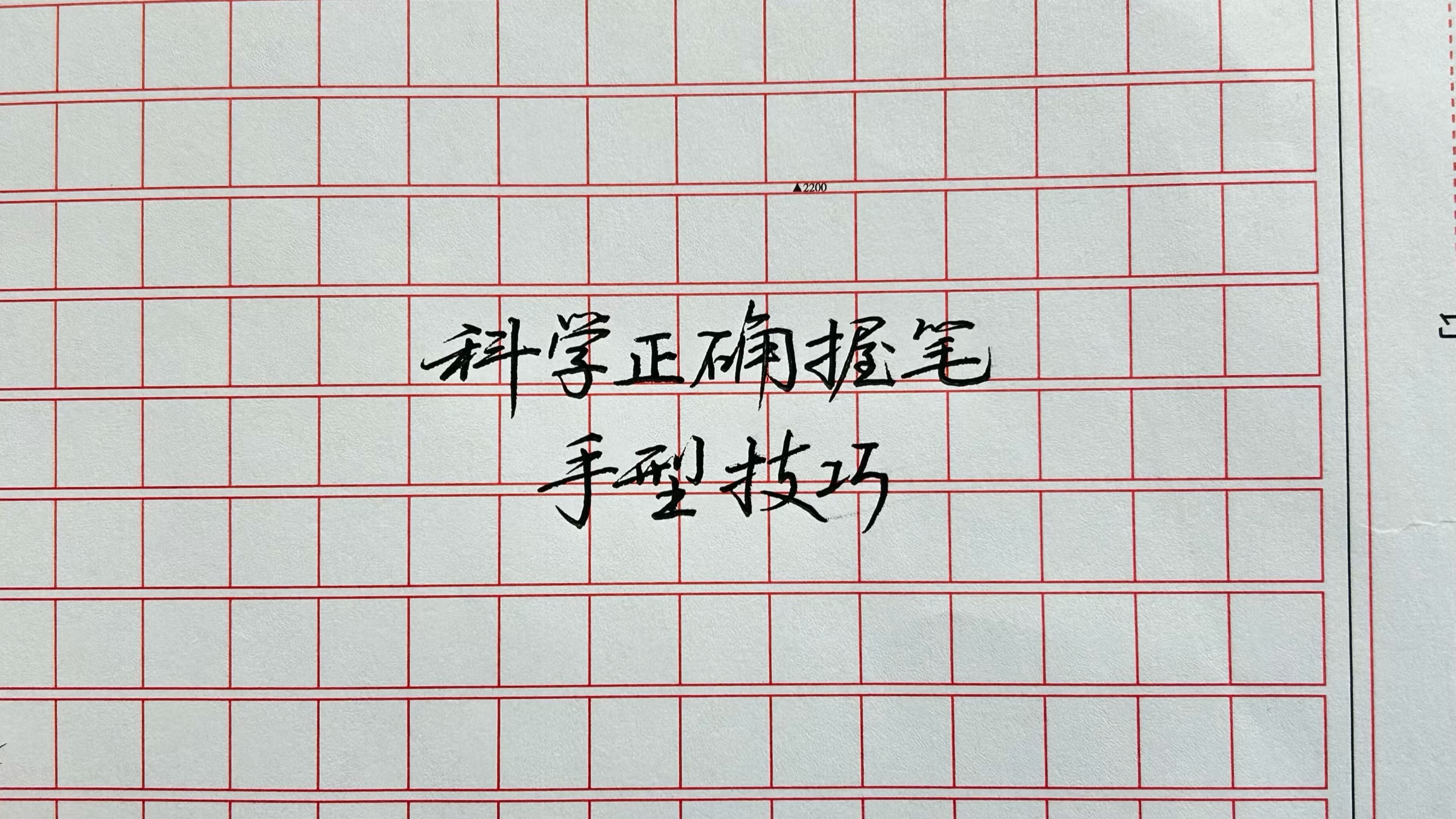 正确握笔,写字更轻松!