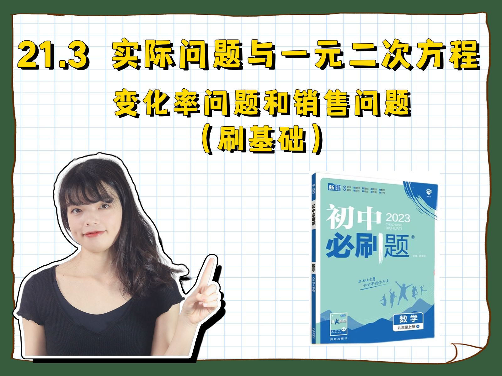 【P16】21.3 实际问题与一元二次方程变化率问题和销售问题(刷基础)