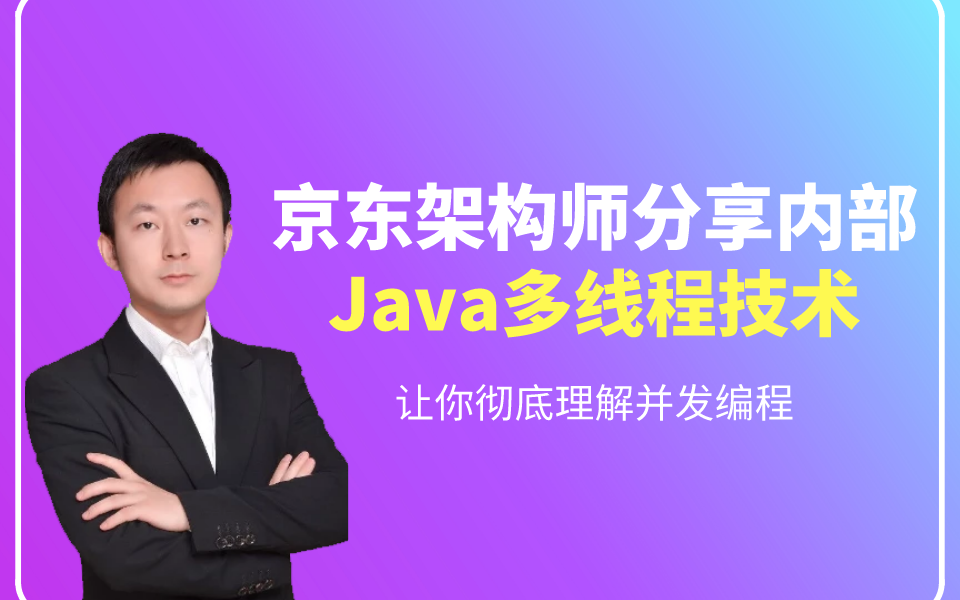 京东架构师分享内部Java多线程技术,让你彻底理解并发编程