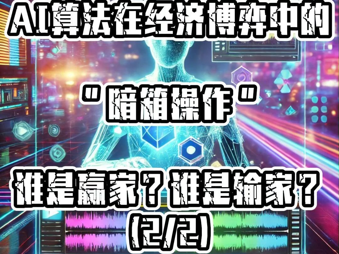 下篇:AI算法在经济博弈中的“暗箱操作”,谁是赢家?谁是输家?
