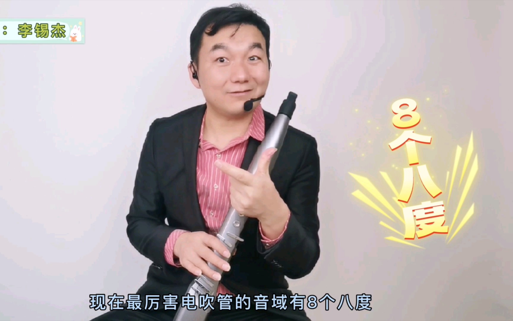李锡杰论电吹管第27期,跨度音名转换训练,学会后表现力就无敌了