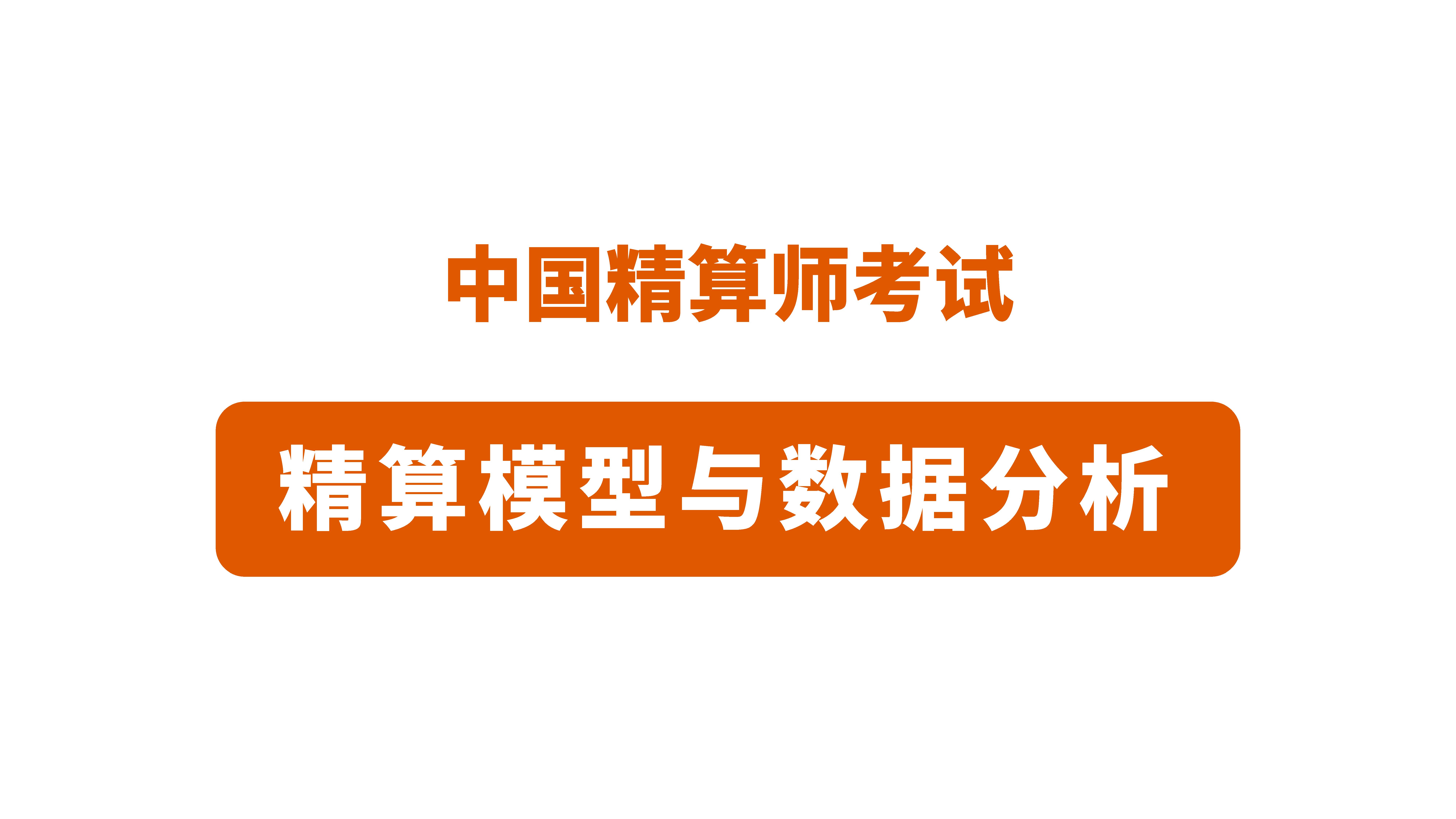 精算模型与数据分析(中国精算师考试用视频存档)