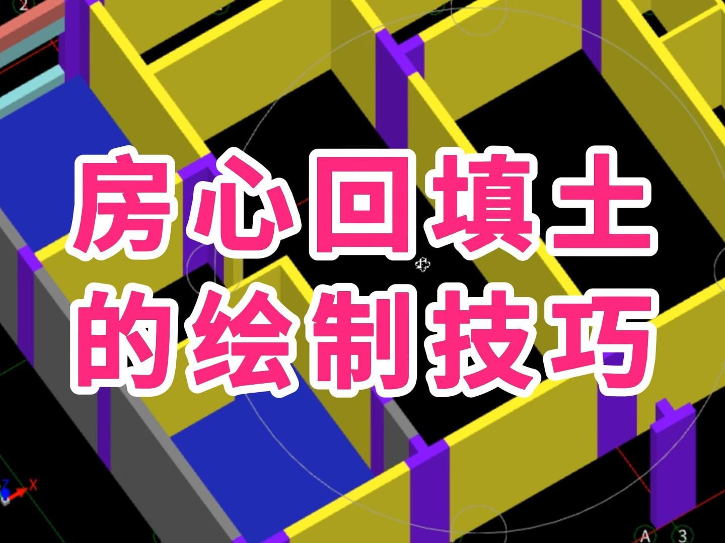广联达中房心回填土的绘制/广联达GTJ2025建模教程/广联达土建建模...
