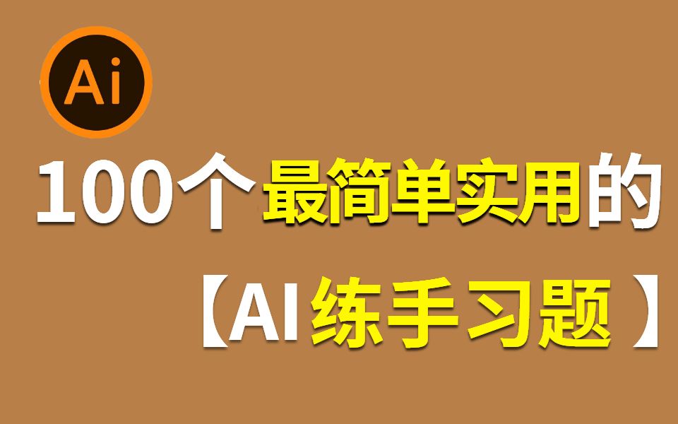 【AI教程】2022全网最简单最实用的100个AI练习题,萌新必备,轻松上手 !
