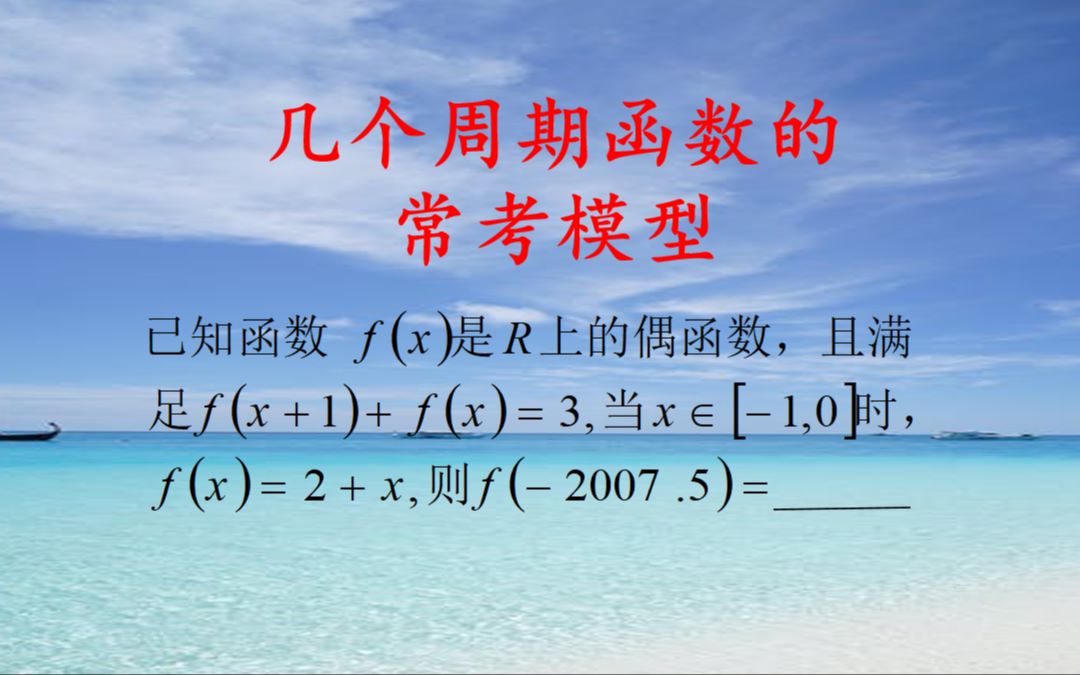 高中数学,几个常考的周期函数模型,例题讲解