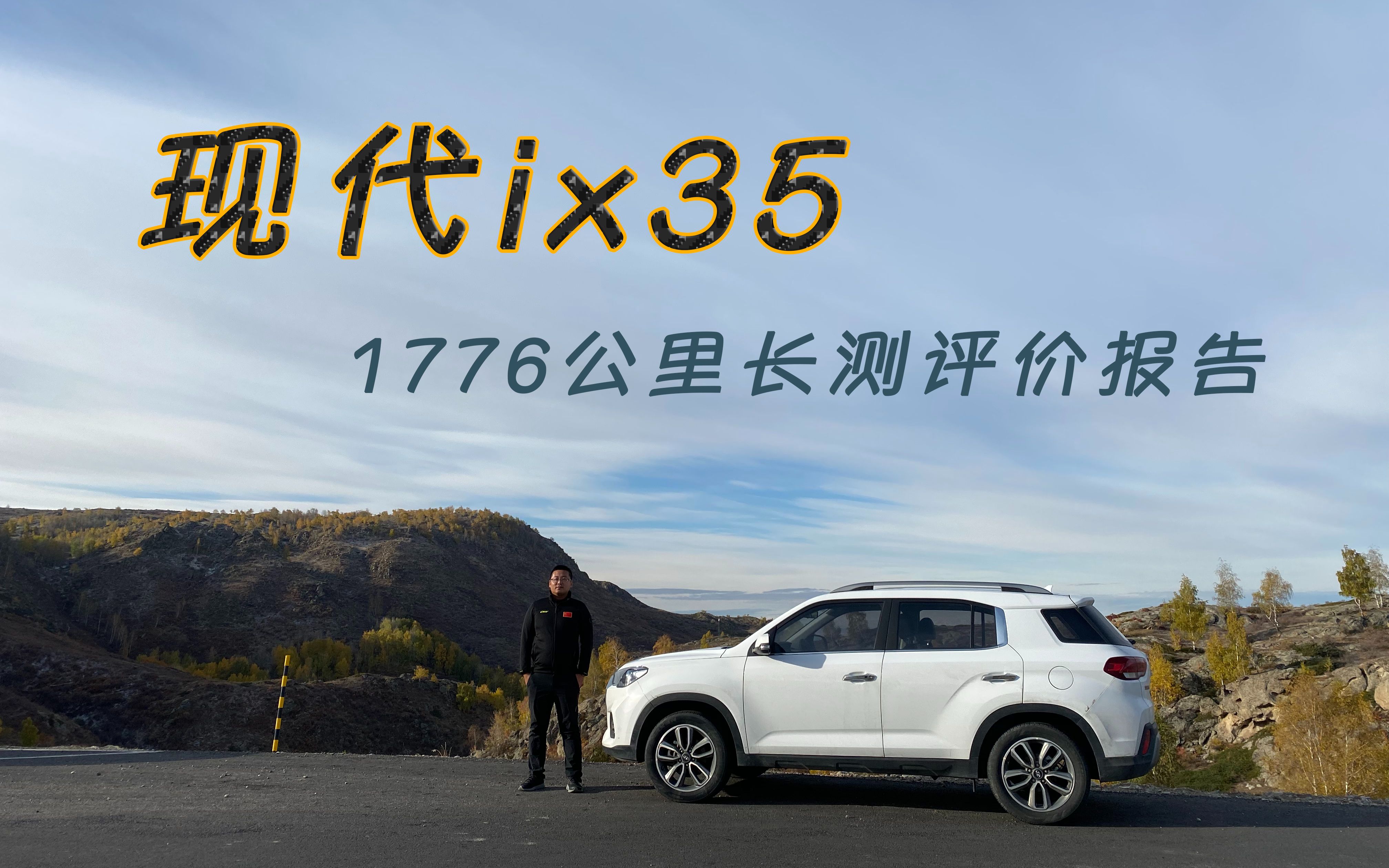 现代ix35 1776公里新疆自驾游评价报告