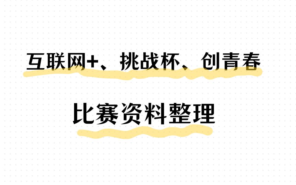 想获奖一定要看互联网+,三创赛,创青春大赛的资料整理,我去年就是靠...