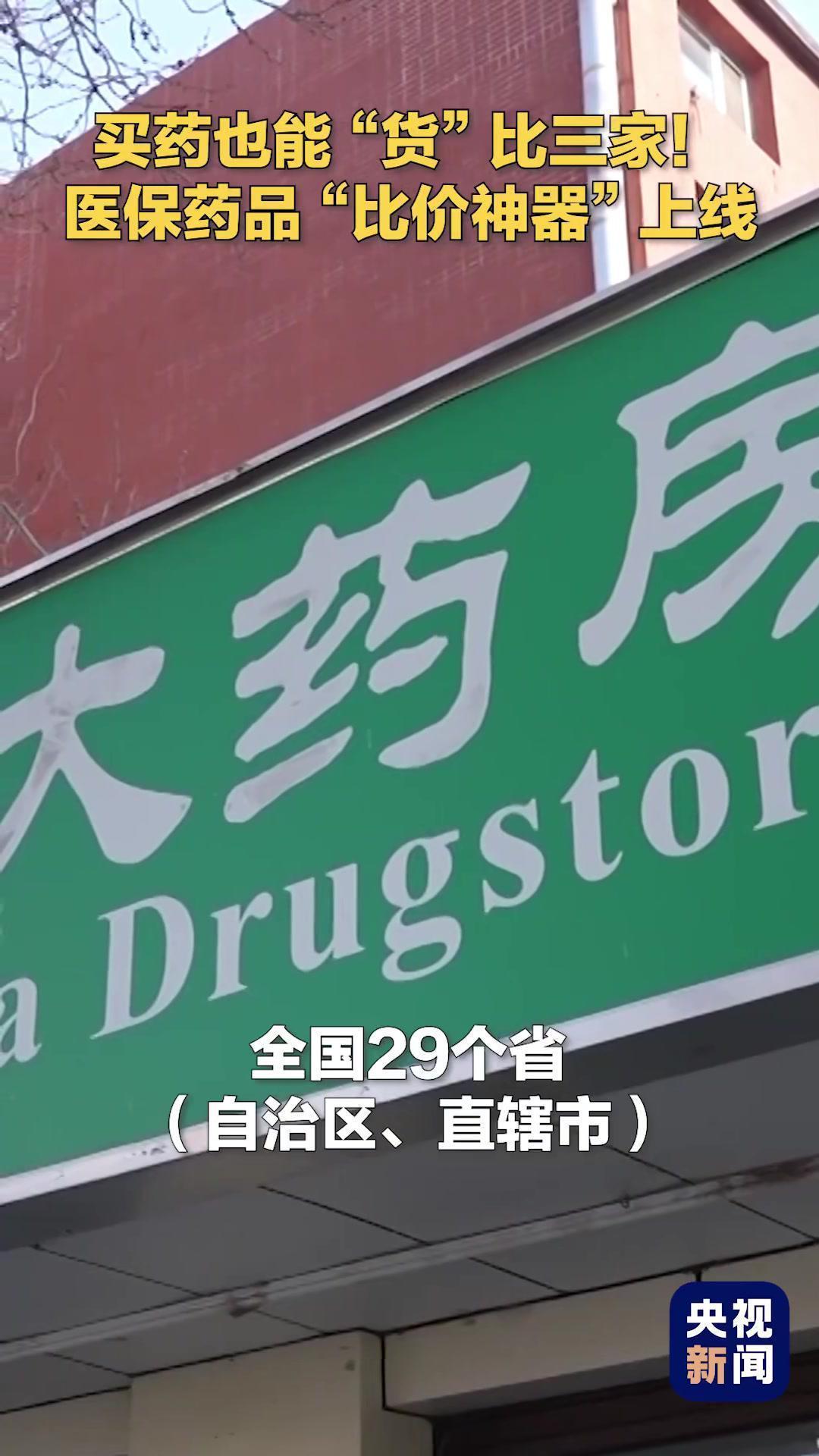 .药品"比价神器"上线,可实现药品价格一键查询、实时比对和药店.
