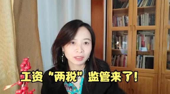 税局出手了!工资“两税”监管来了!
