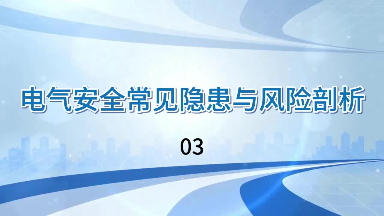 电气安全常见隐患与风险剖析03
