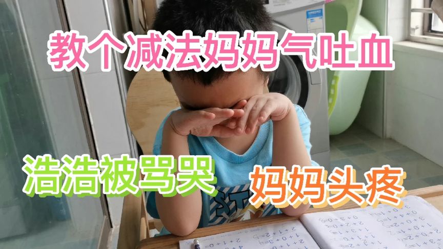 真不懂学加法和减法有啥区别?怎么减法在孩子那里那么难呢ߘ�ߘ�ߘ