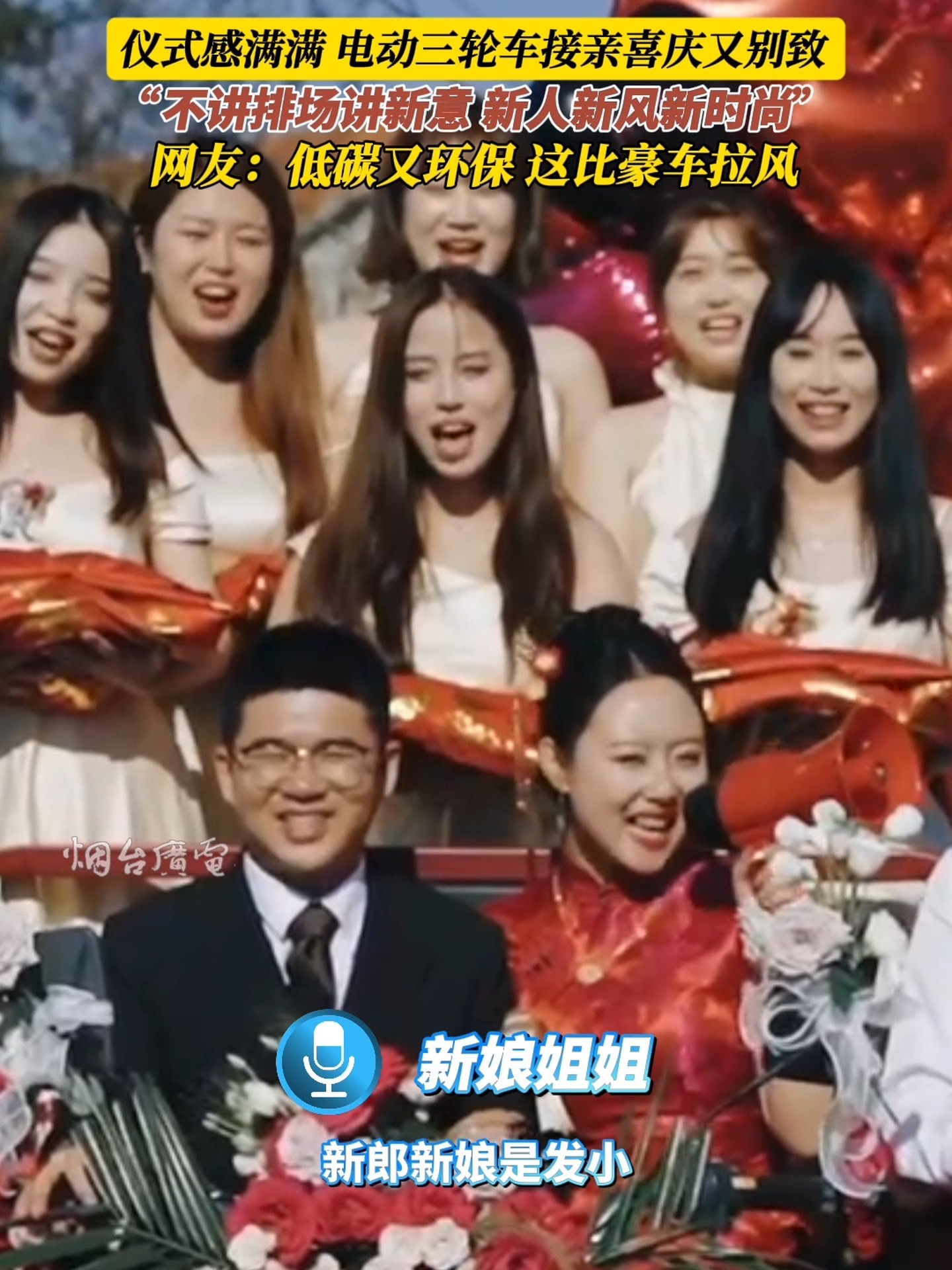 仪式感满满,电动三轮车接亲喜庆又别致