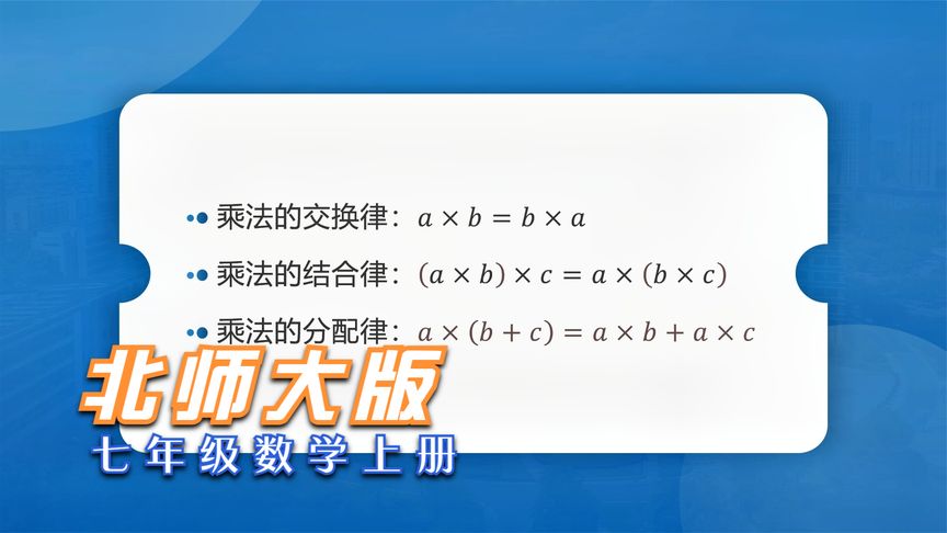 二、7.有理数的乘法:乘法的交换律、结合律、分配律