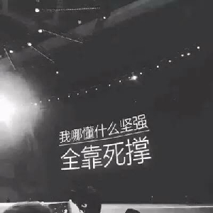 没劲啊_李 