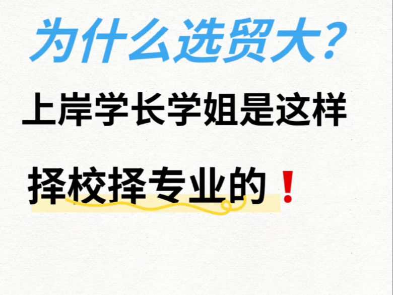 为啥选贸大?上岸学长学姐是这样择校择专业