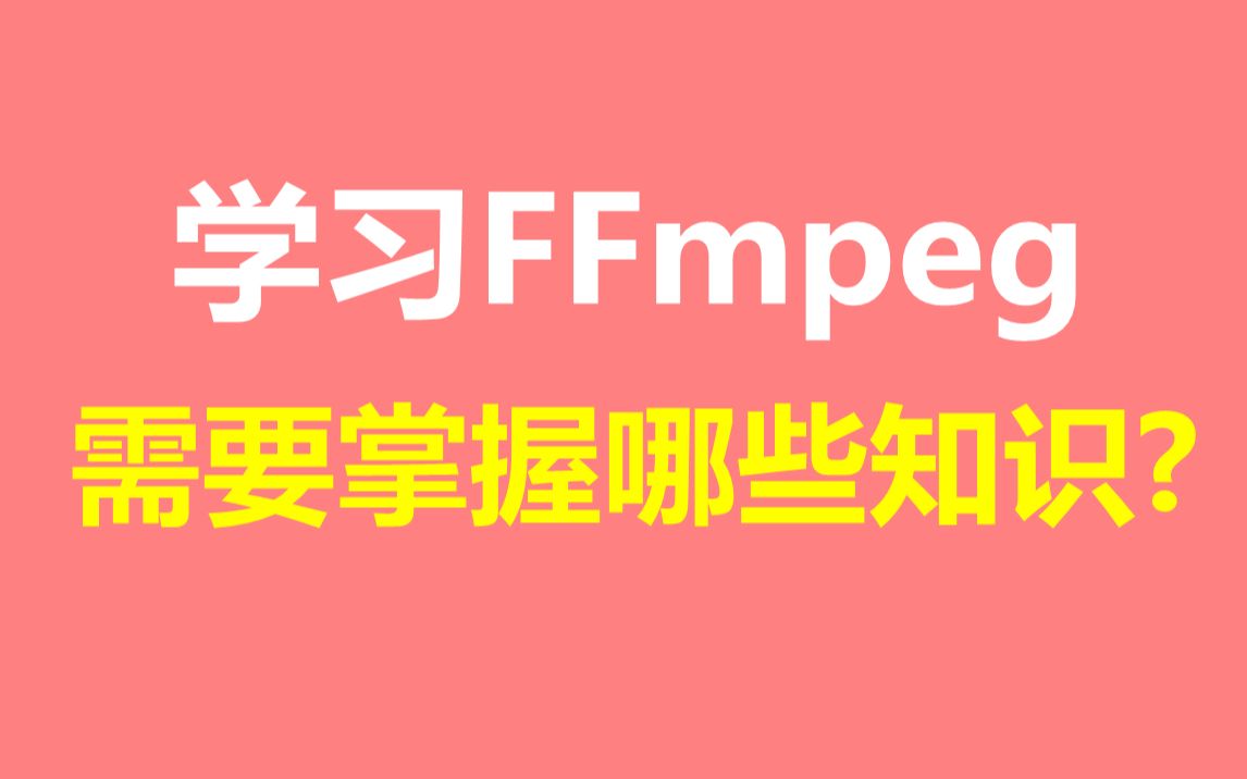 FFmpeg学习教程,FFmpeg推流,FFmpeg命令,FFmpeg播放器开发