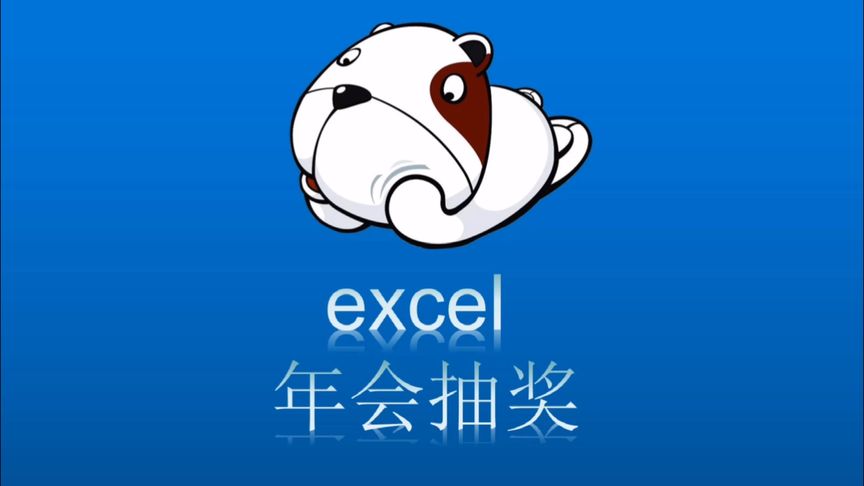 Excel技巧分享 制作一个简单的抽奖小程序