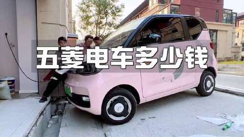 五菱神车价格大揭秘!几万块的电车真能开回家?
