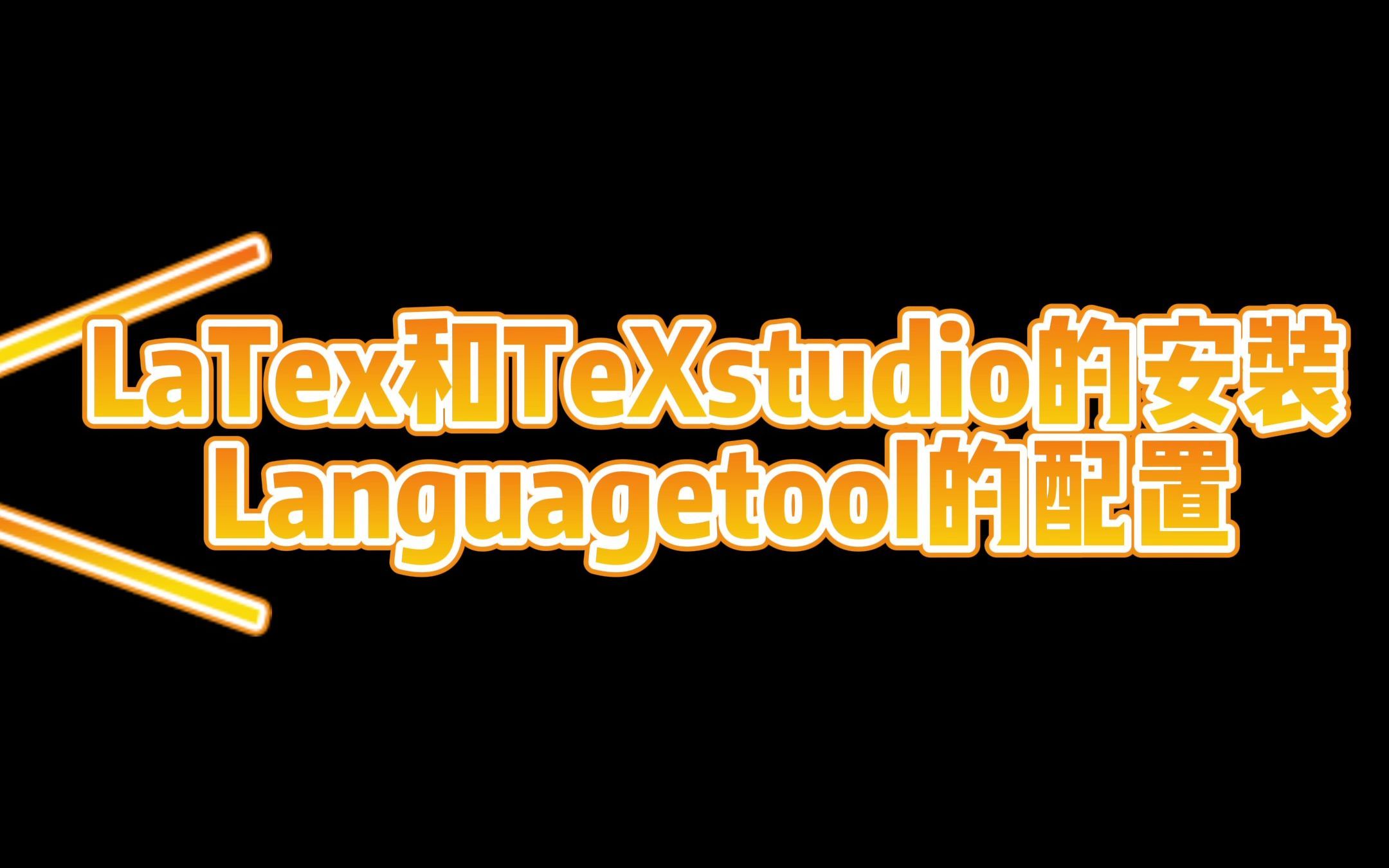 掌握LaTex安装,LaTex下载安装流程(附教程)