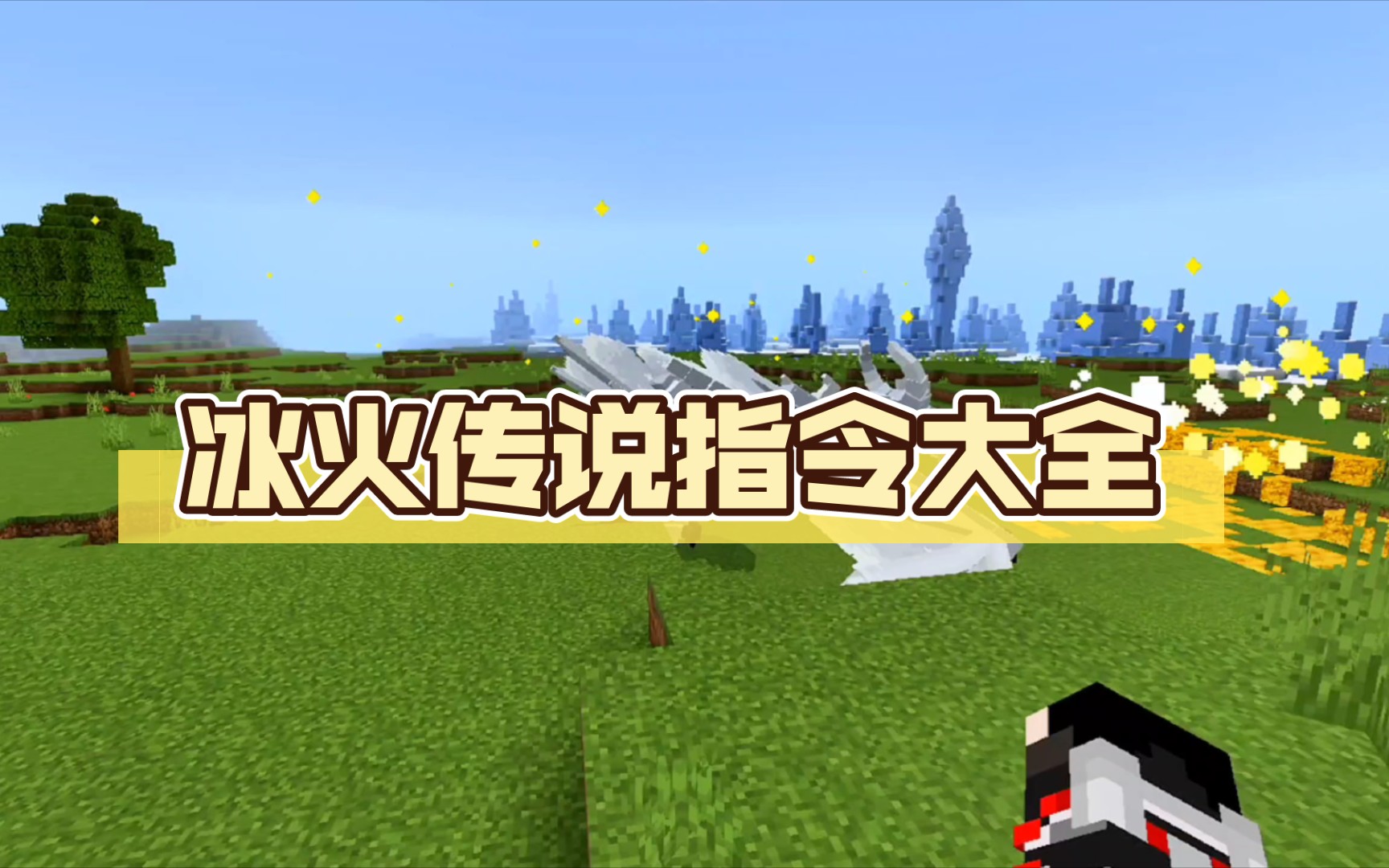 冰火传说指令大全!_我的世界