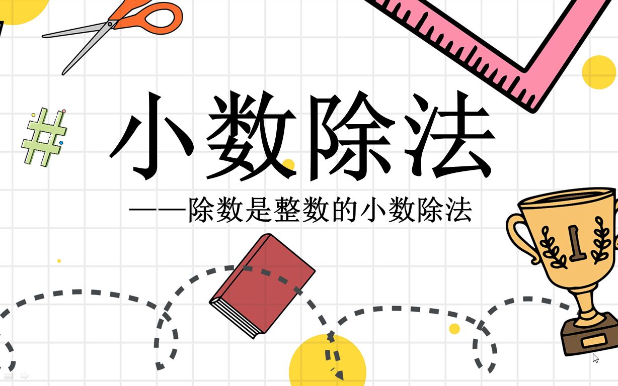 小数除法(1)——除数是整数的小数除法