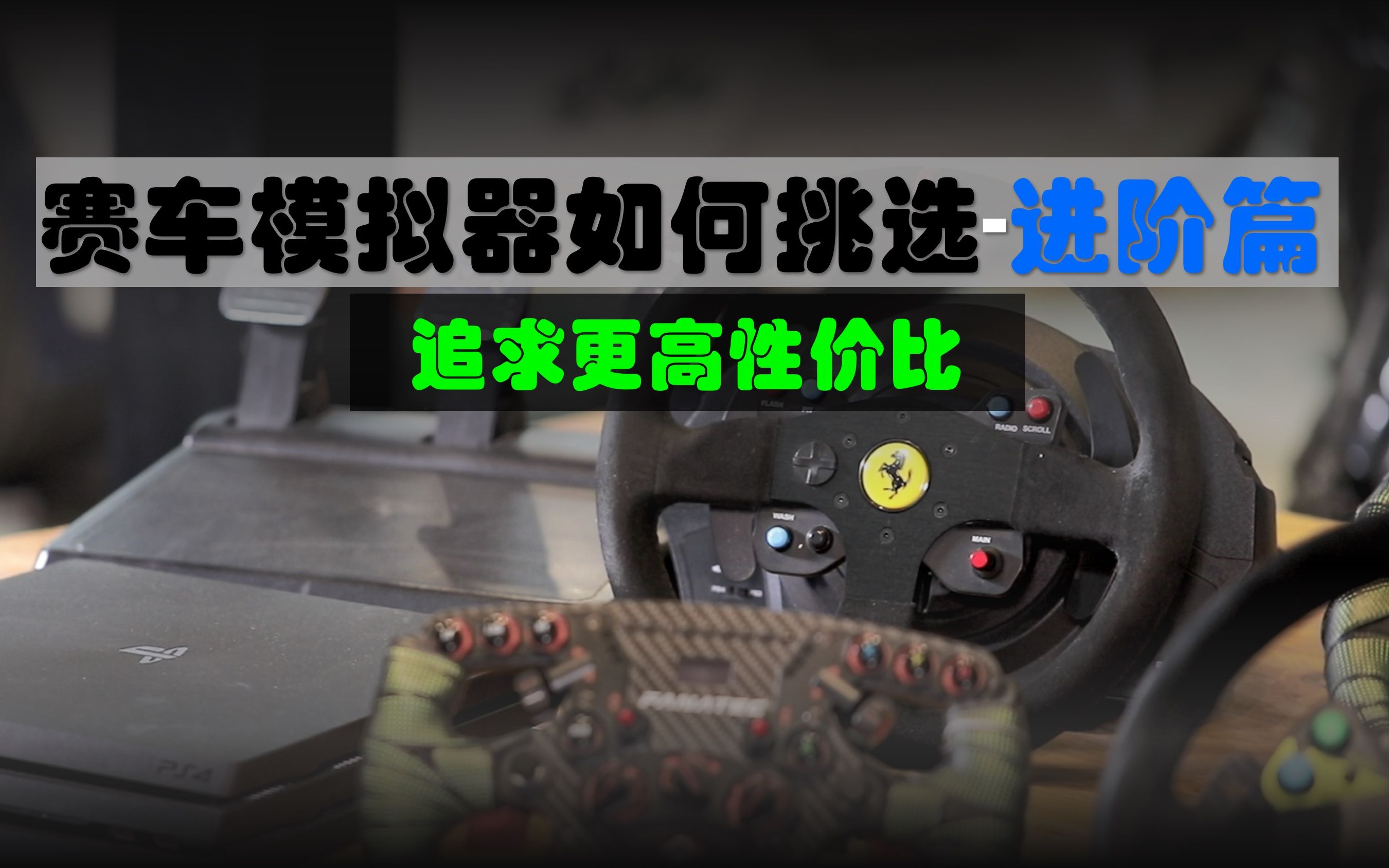 赛车模拟器如何挑选之进阶篇——追求更高性价比,你们心心念念的图...