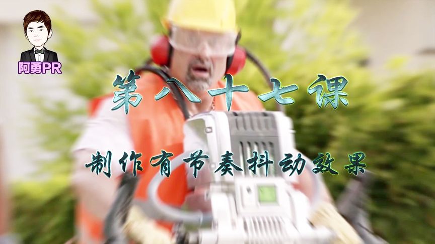 阿勇pr课堂 视频教程 第八十七课 利用pr制作有节奏感抖动效果