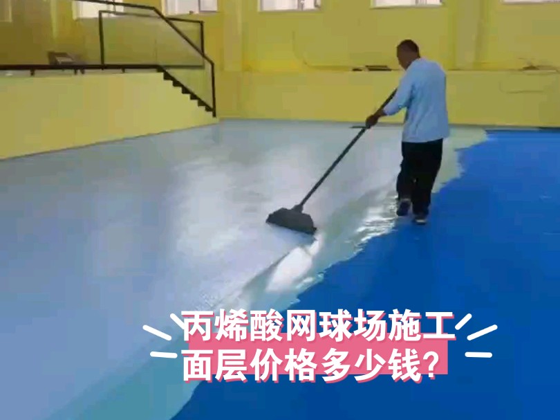 丙烯酸网球场施工面层价格多少钱?