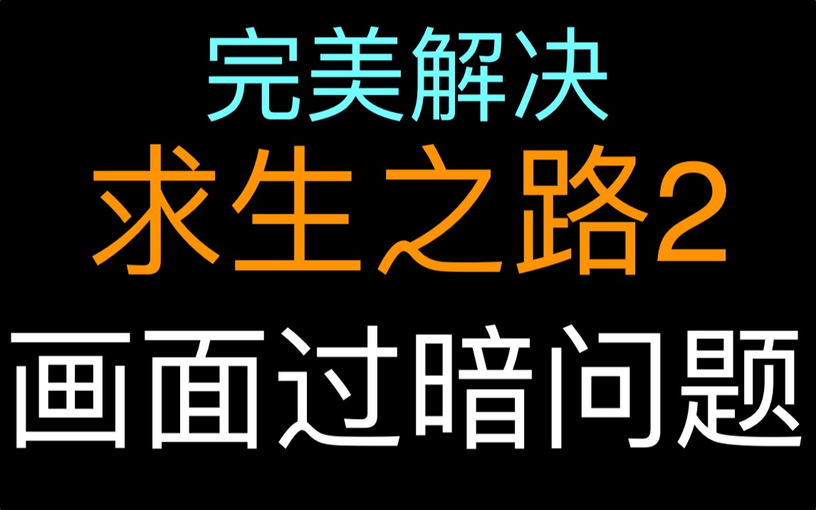 [求生之路2]核显画面太暗没法玩?试试我独创的解决方法