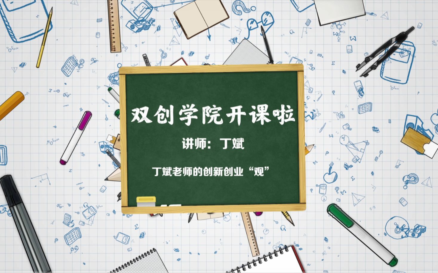丁斌老师的创新创业“观”