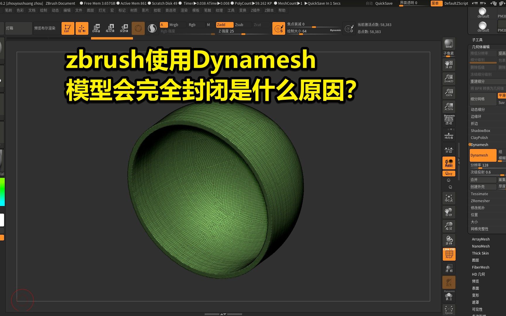 zbrush 使用Dynamesh模型会完全封闭是什么原因?