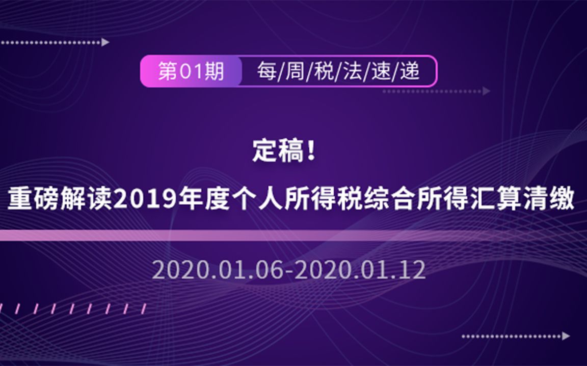 2020每周税法速递(第一期)定稿!重磅解读2019年度个人所得税综合...