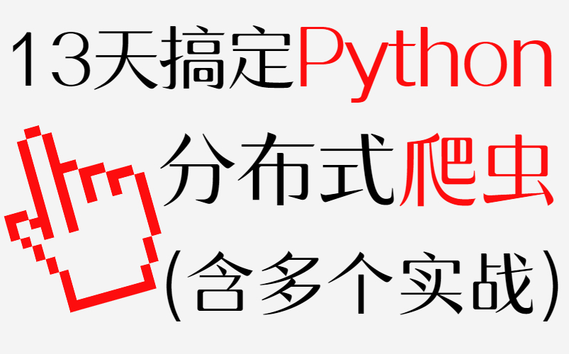 教你13天学会爬取网站资源!比其他人多掌握一门实用技术,python分布...
