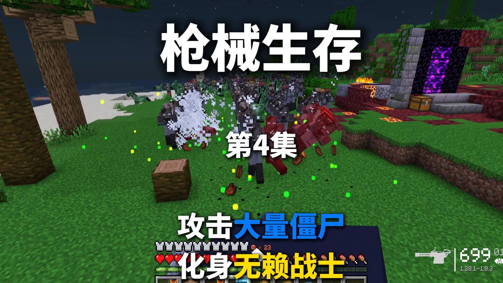 我的世界枪械生存:大量僵尸来袭,用重机枪保护基地!_单机游戏热门视频