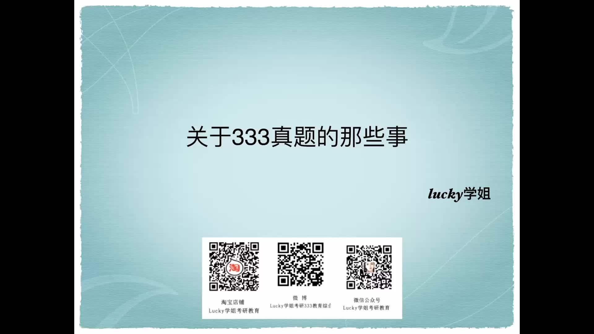 Lucky学姐333教育综合真题冲刺班导学课程