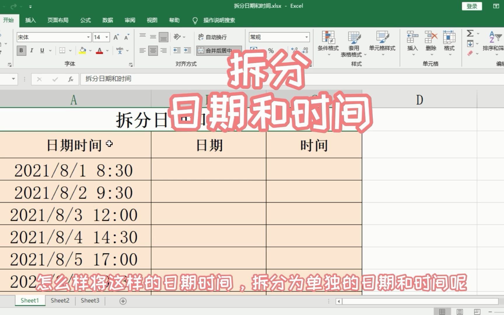 拆分时间和日期的小妙招