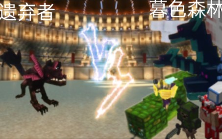 遗弃者VS暮色森林BOSS【我的世界怪物大乱斗】