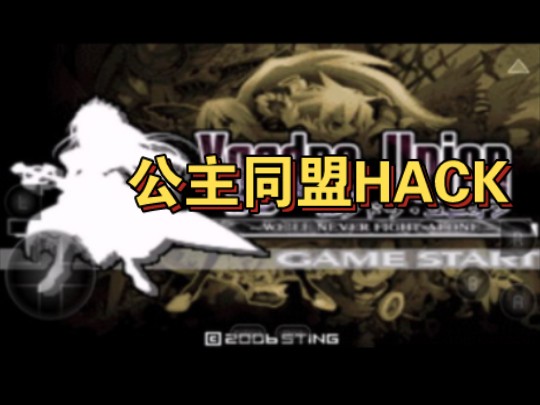 【GBA游戏】公主同盟HACK版(中文版)