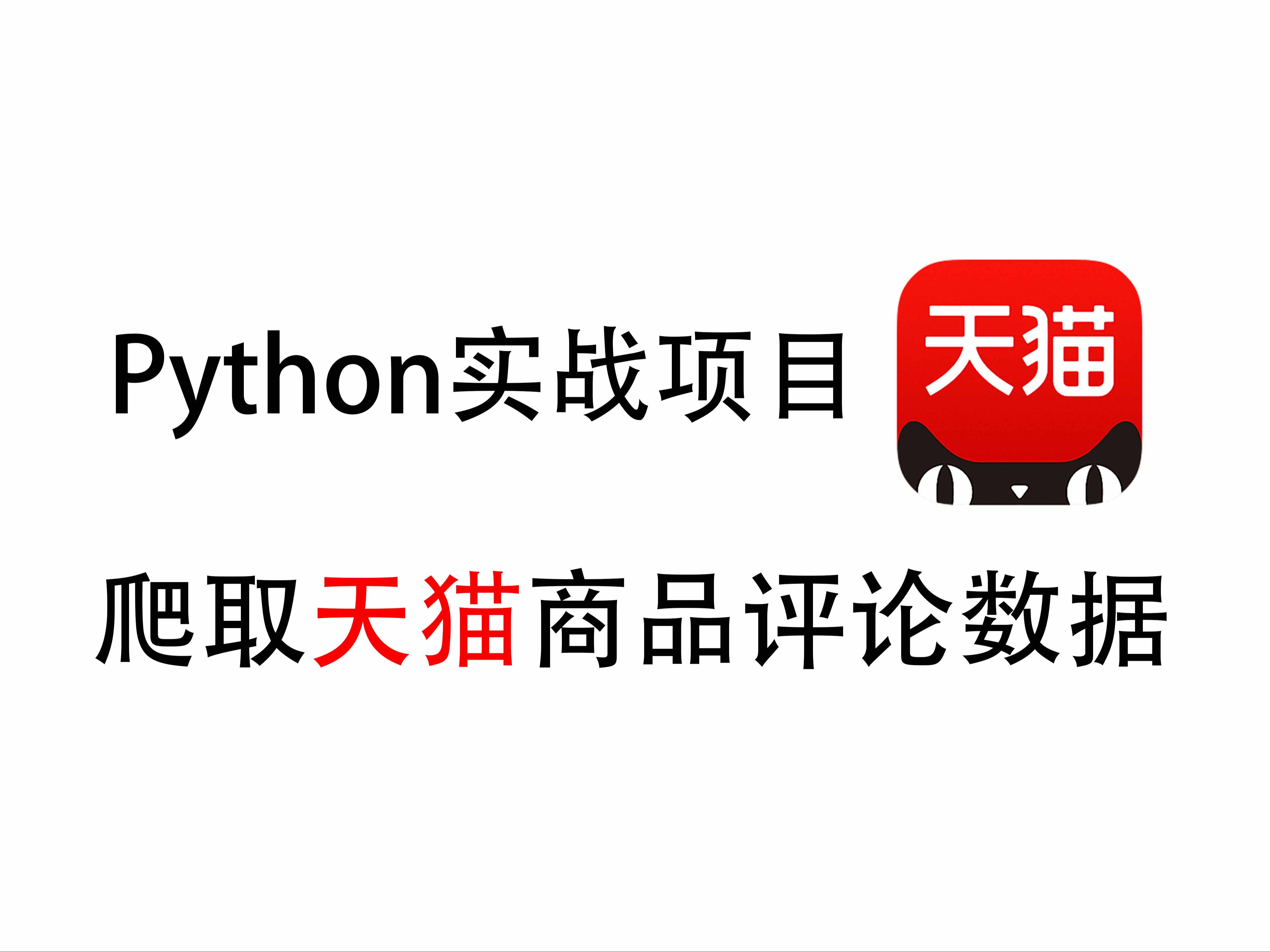 【Python爬虫】Python爬取百万条商品评论信息,实现多页翻页,保存...