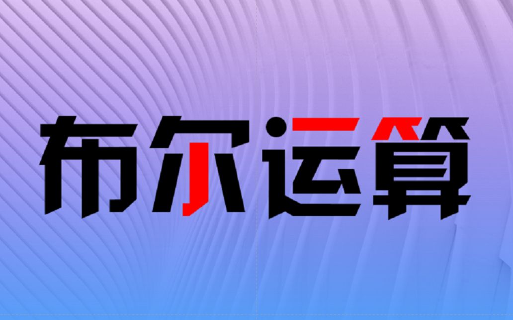 PPT布尔运算