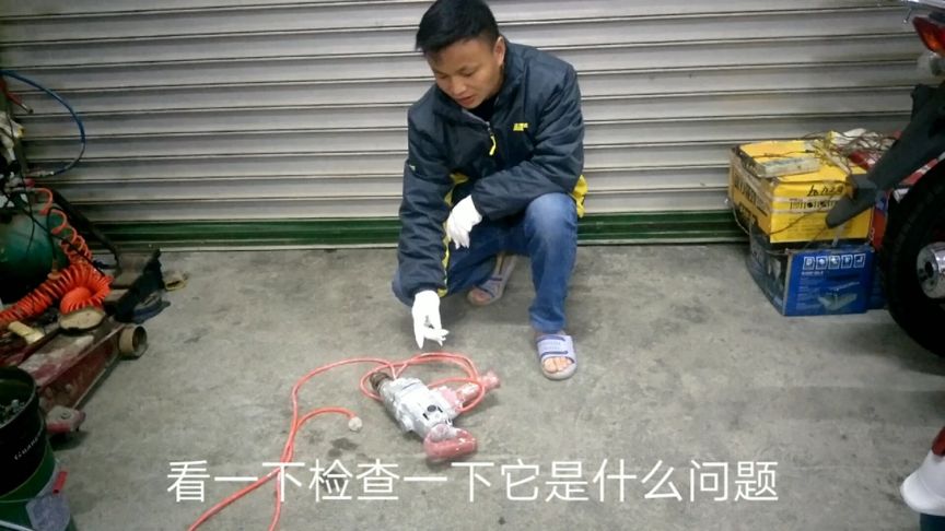 修理电动工具,问题知道几个,学会了非常简单