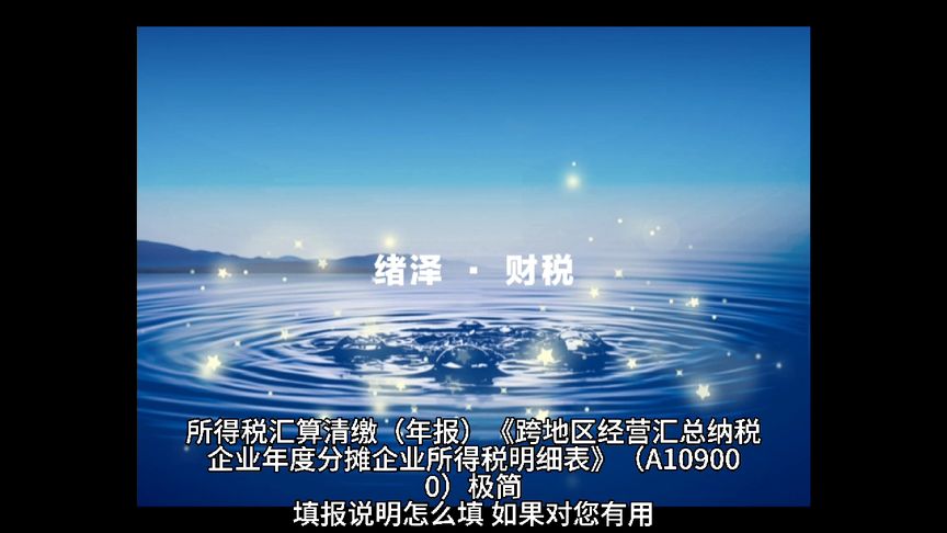 汇算清缴年报跨地区汇总纳税企业年度分摊所得税A109000极简说明