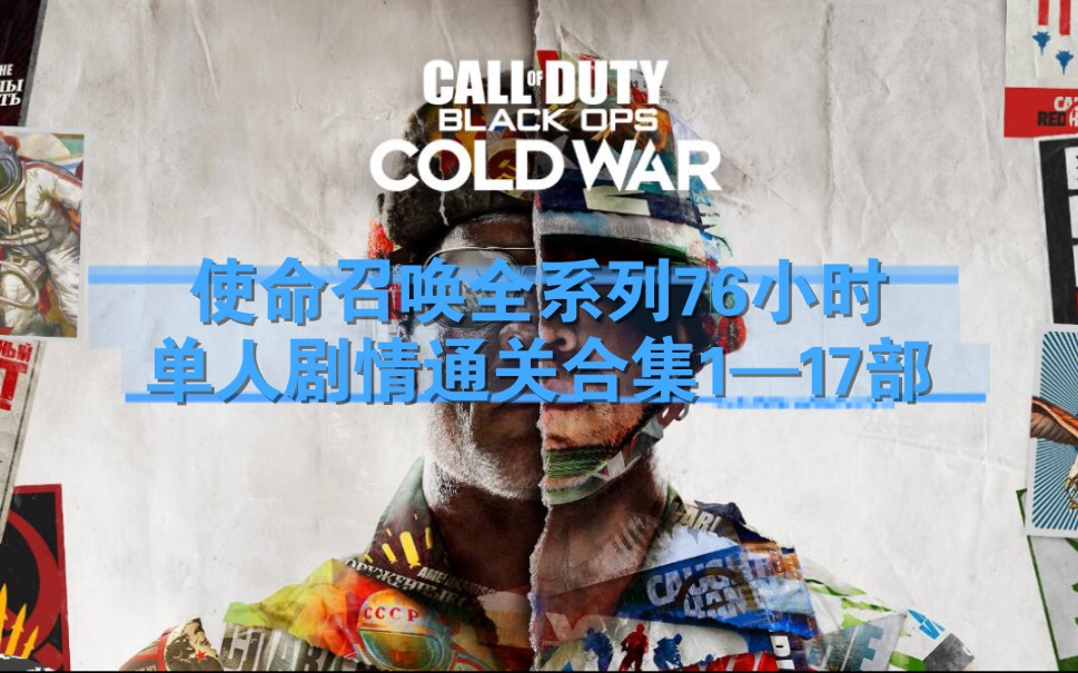 【使命召唤:编年史】(76小时)使命召唤系列单人剧情战役通关流程!...